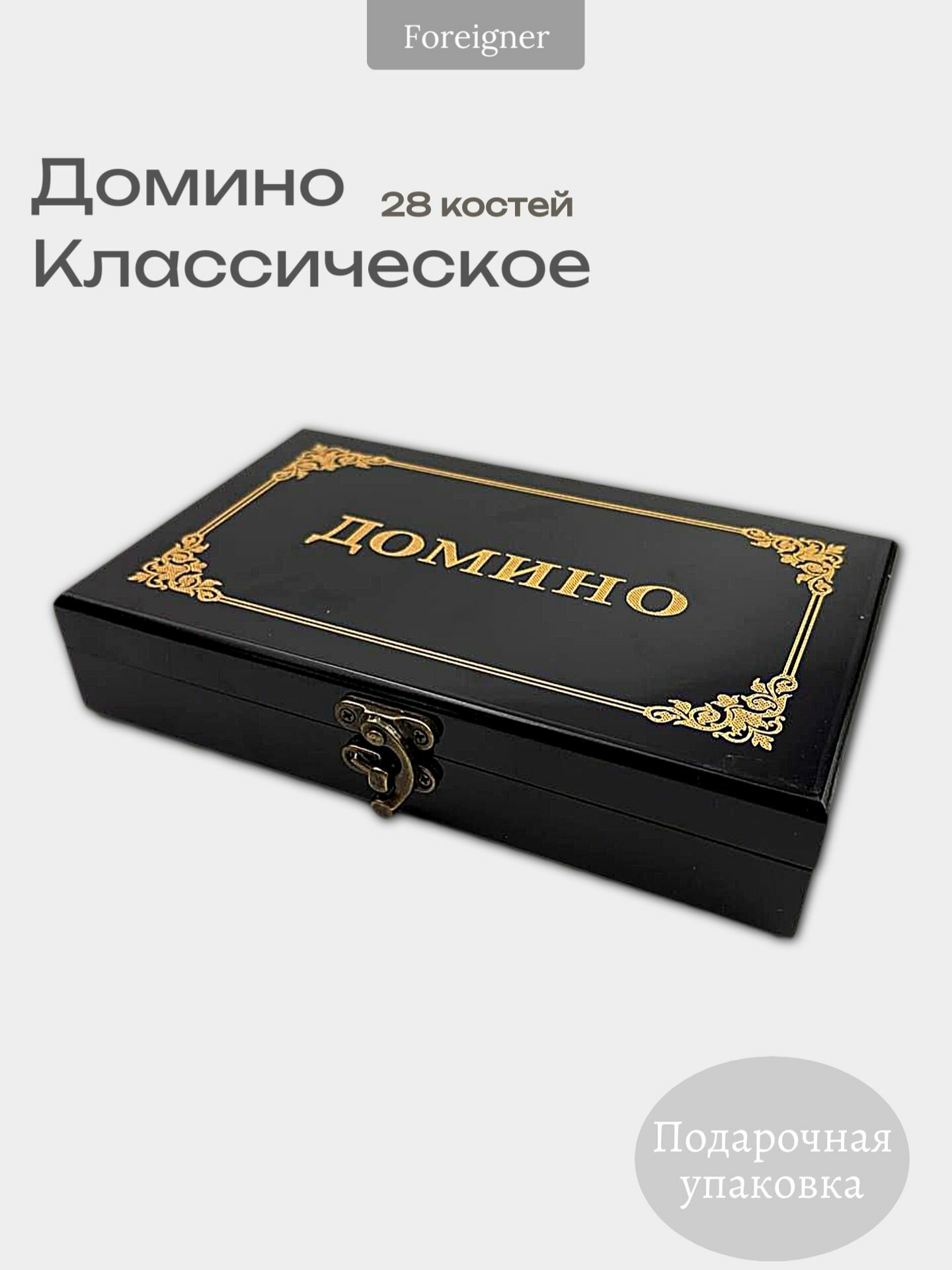 Домино классическое костяное, черные в подарочной деревянной коробке