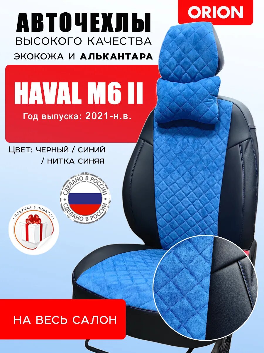 Автомобильные чехлы для Haval M6 на весь салон