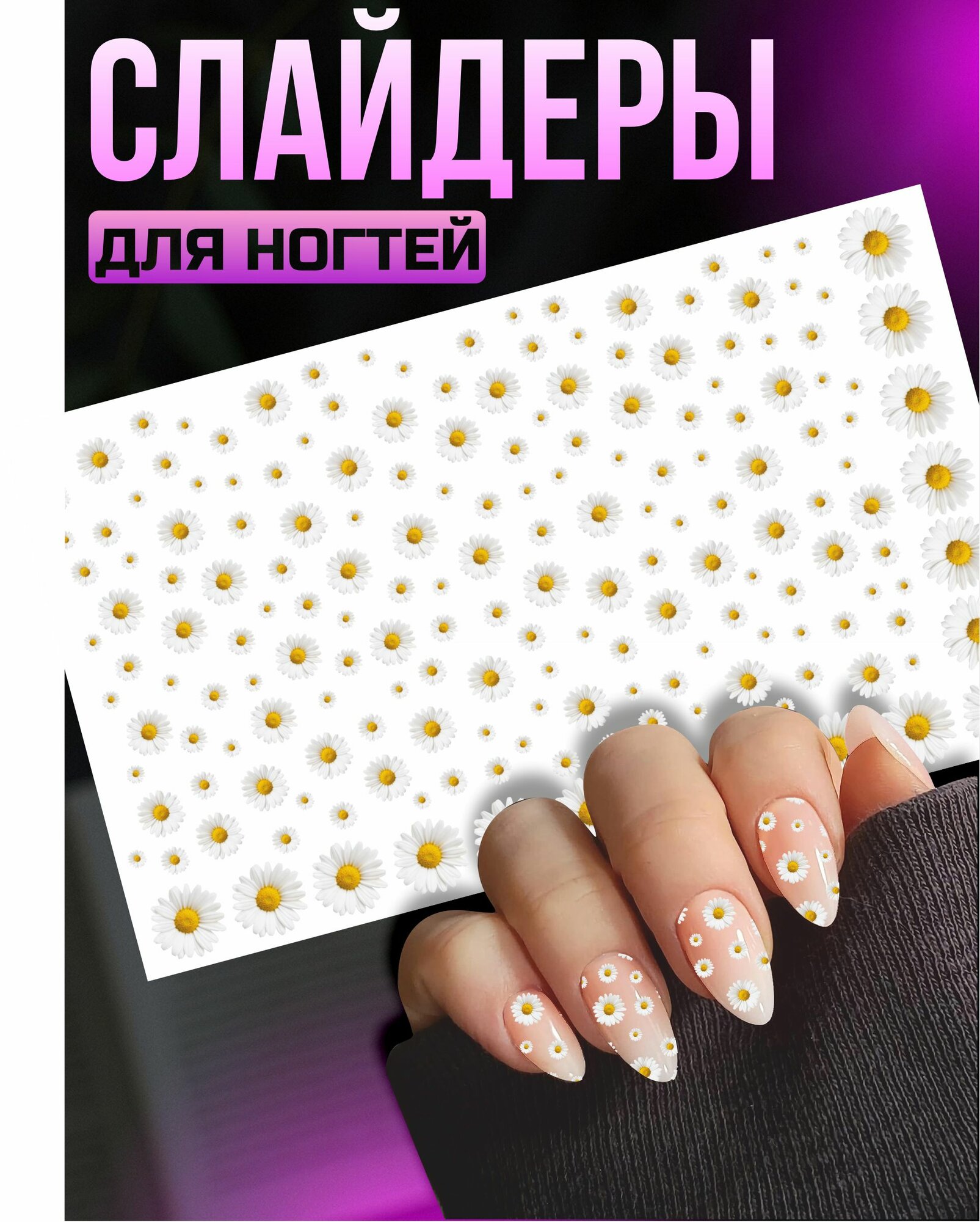 Слайдеры наклейки для ногтей белые цветы ромашки