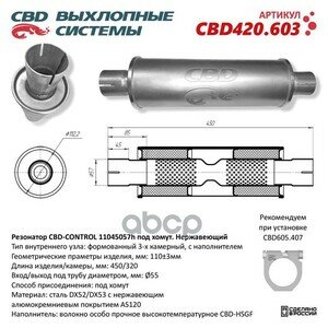 Резонатор CBD-control11045057h под хомут. нержавеющий CBD арт. CBD420.603