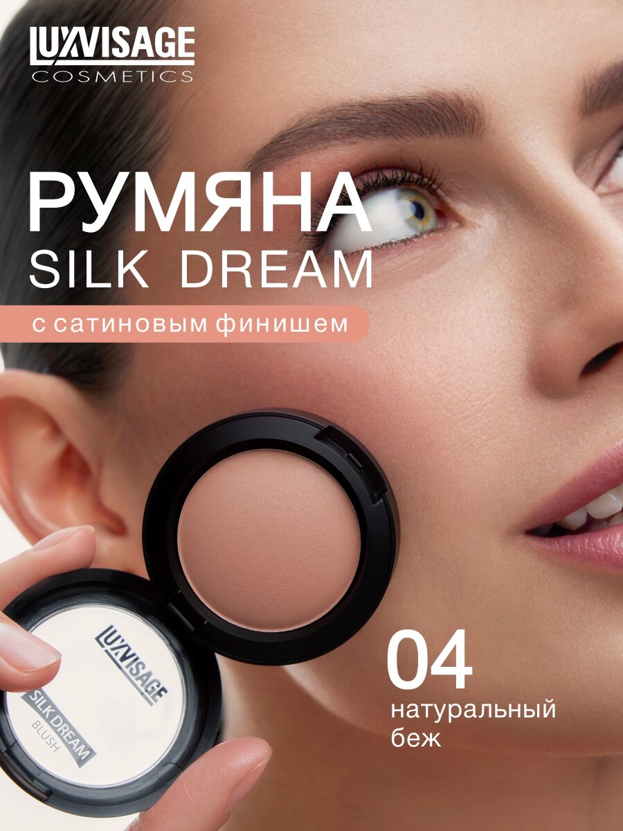 Румяна LUXVISAGE "SILK DREAM", тон 04, натуральный беж, компактная текстура