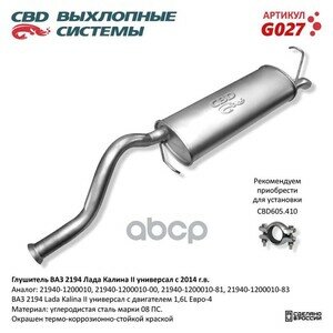 Глушитель ваз 2194 лада калина 2, универс с 2014 г. CBD. CBD арт. g027