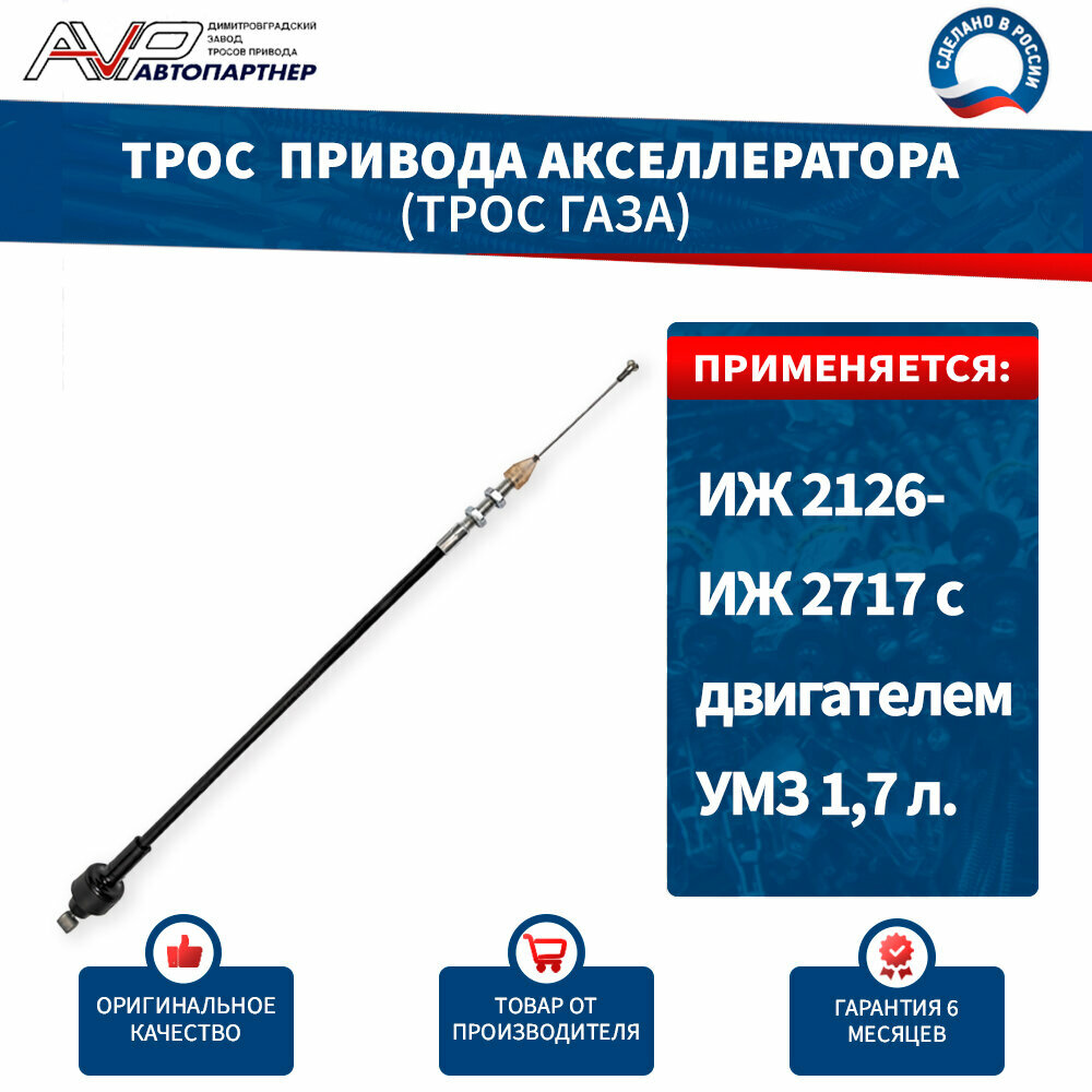 Трос газа / привода акселератора ИЖ Ода 2126 и 2717 с двигателем УМЗ объемом 1,7 л длина 447 мм / 2717-1108050