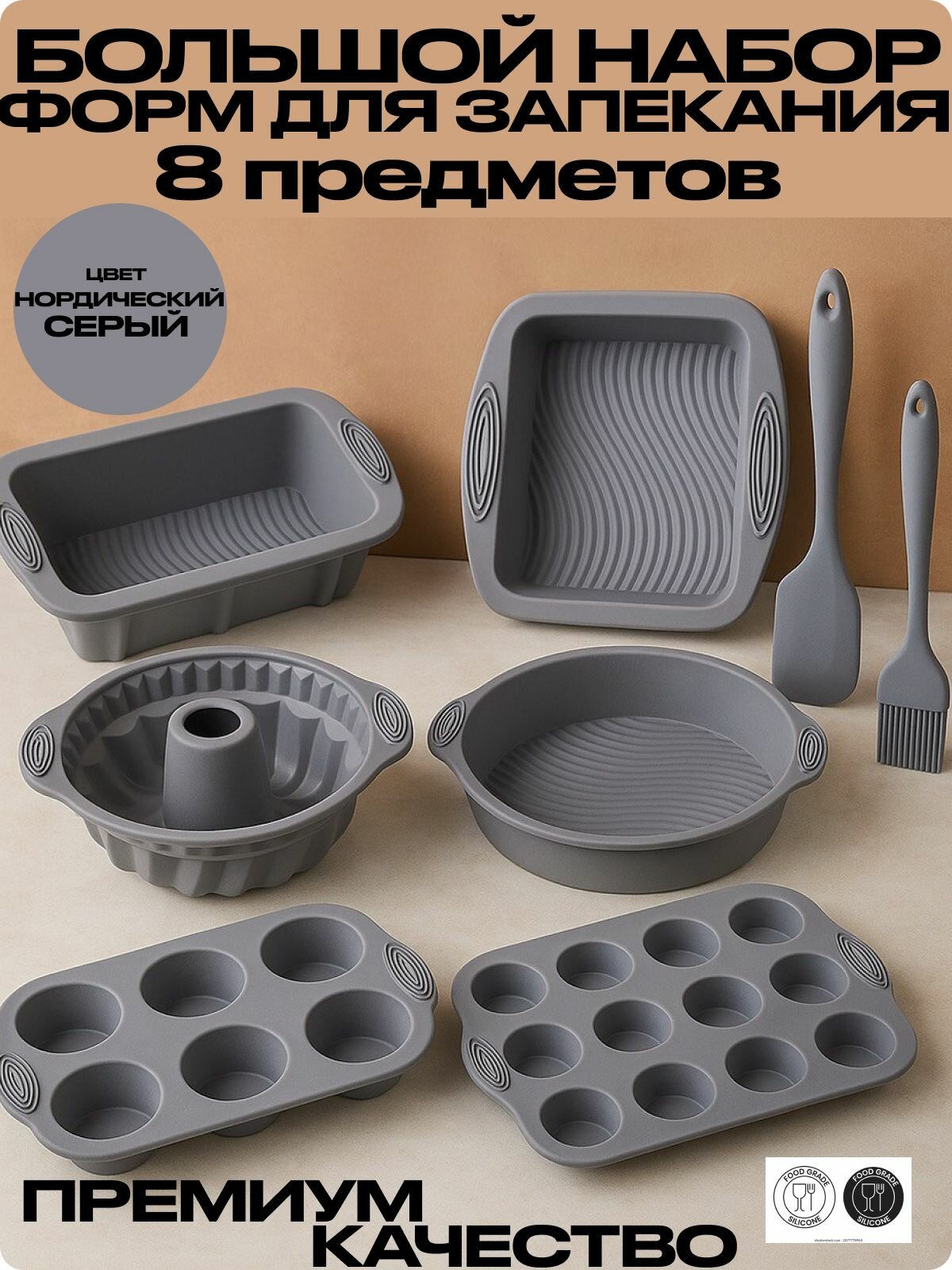 Набор силиконовых форм для запекания и выпечки 8 предметов.