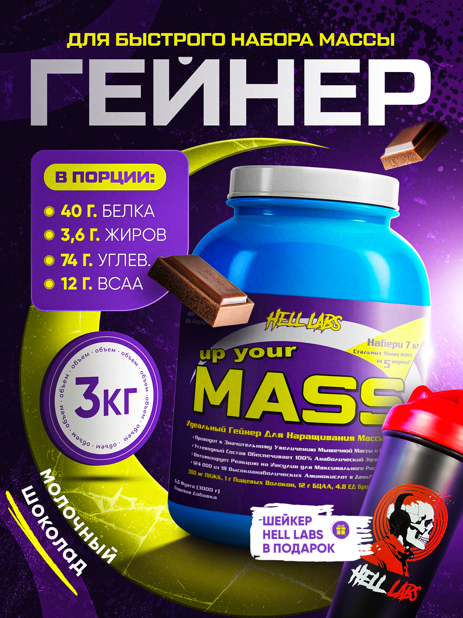 Гейнер Hell Labs "Up Your Mass", с шейкером, без крючка, со вкусом банана, 3000г