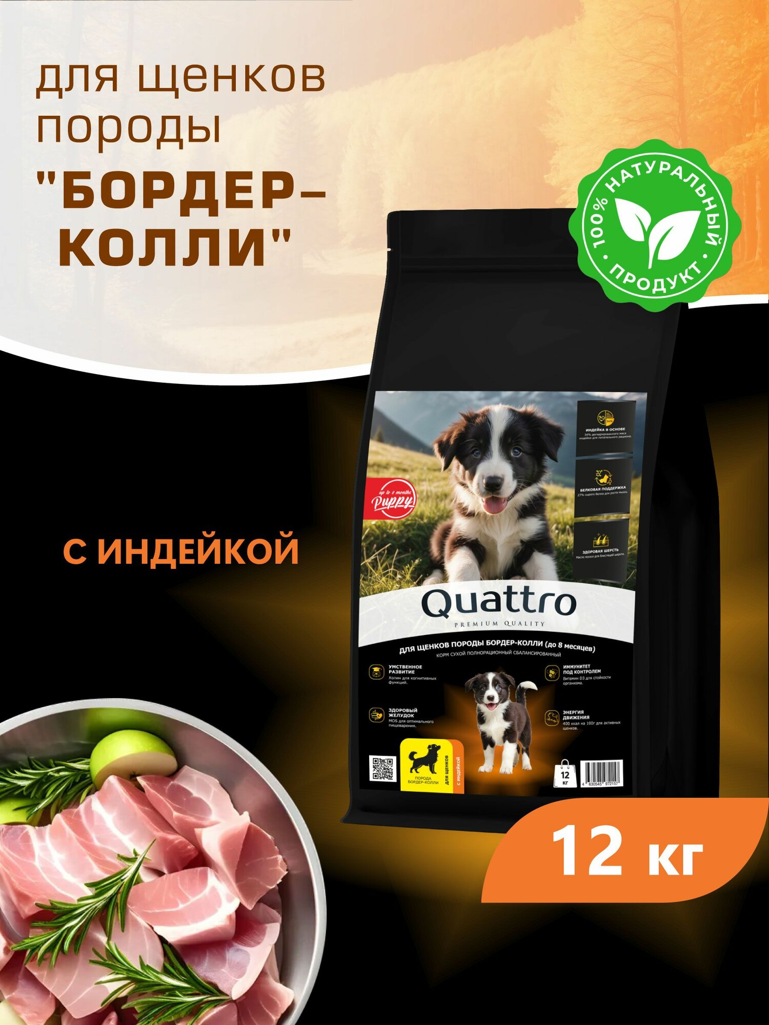 Quattro корм для щенков породы Бордер-колли, с индейкой 12 кг