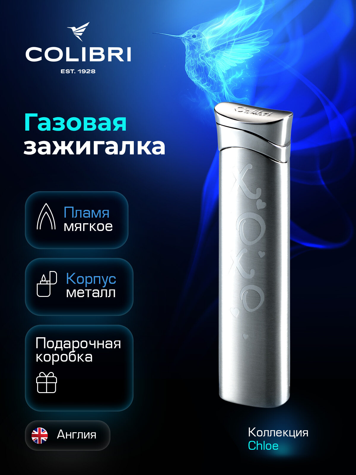 Зажигалка газовая без газа Colibri OF LONDON Chloe Xo Etch Satin Silver & Polished Silver, CB LTR-049005-E