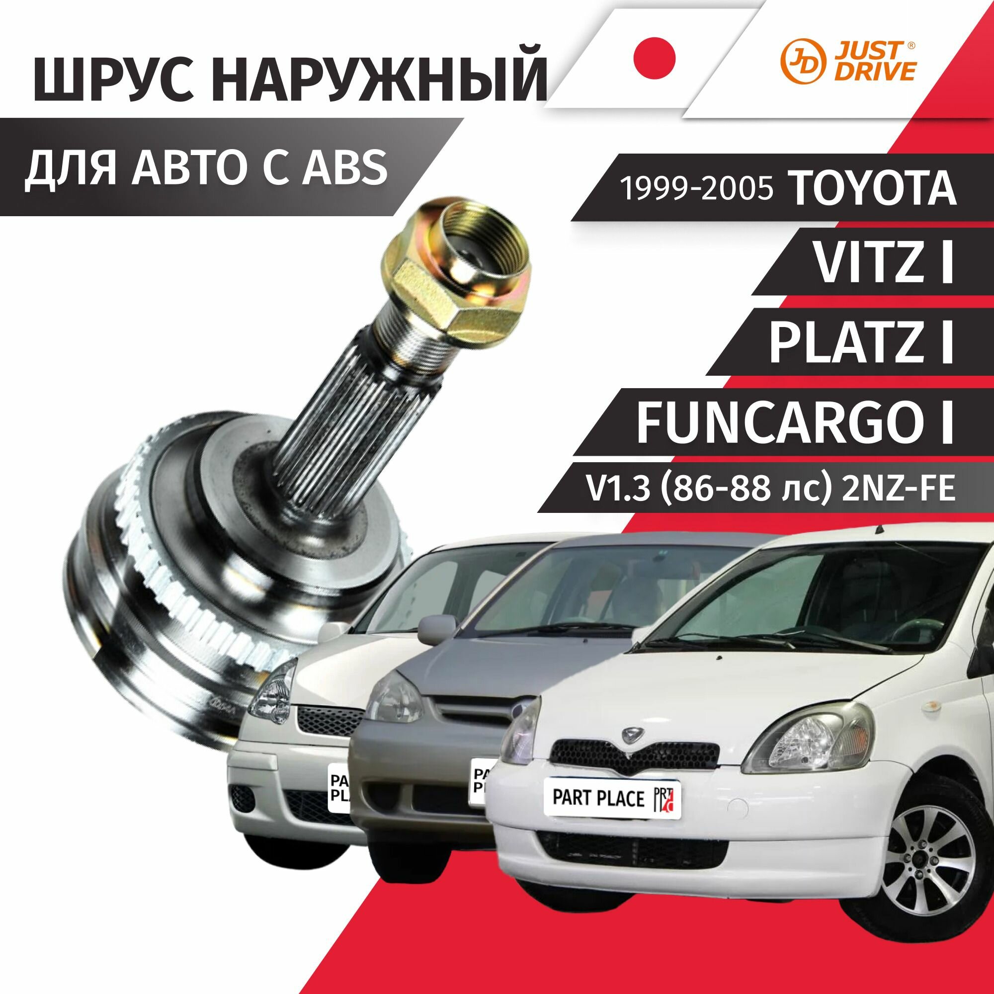 Шрус наружный передний Toyota Vitz (1) Platz FunCargo NCP10 NCP16 NCP20 V1.3 (86 87 88 лс) 2NZ-FE 1999 - 2005 1шт Just Drive