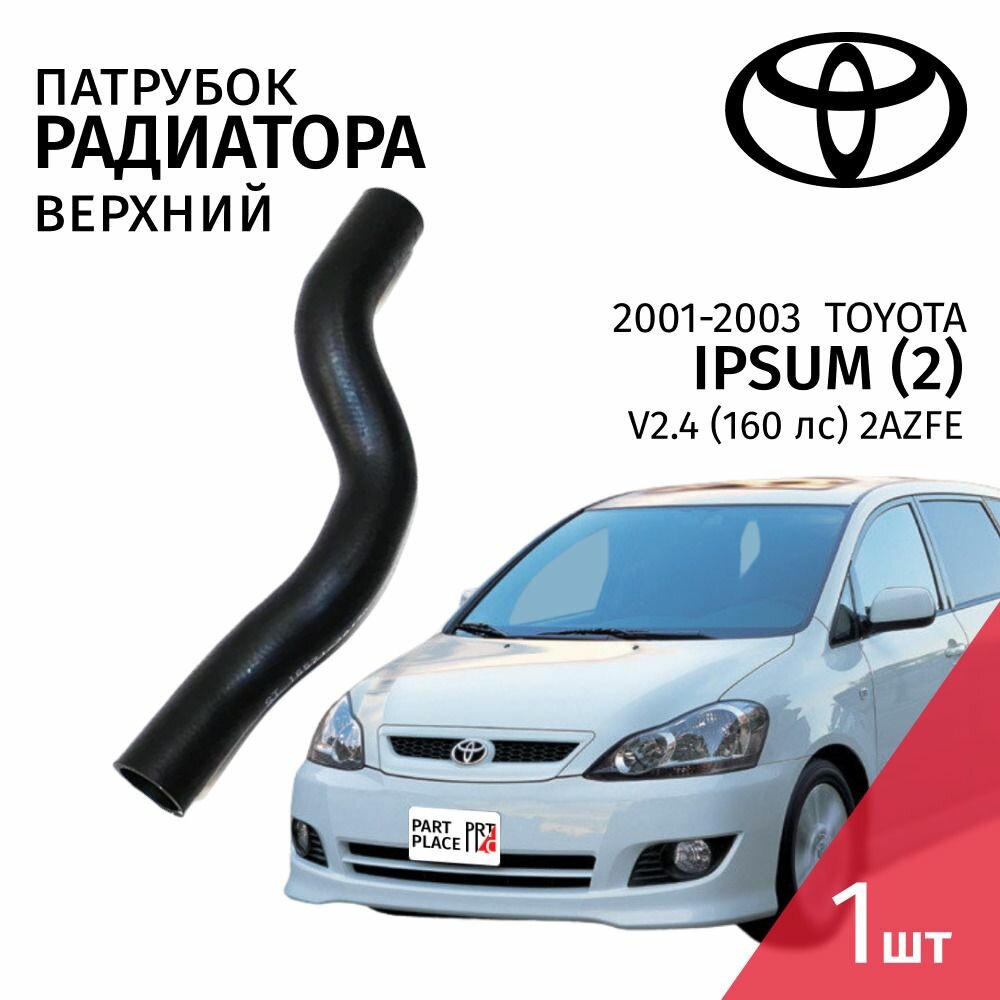 Патрубок системы охлаждения верхний радиатора Toyota Ipsum (2) ACM21 V2.4 160лс 2AZFE 2001 - 2003, 1 шт TOYOTA
