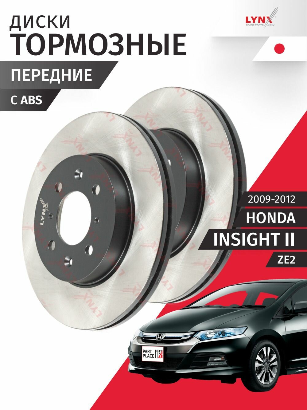 Диски тормозные передние 262мм Honda Insight (2) ZE2 2009 - 2012, Комплект 2 шт LYNXauto