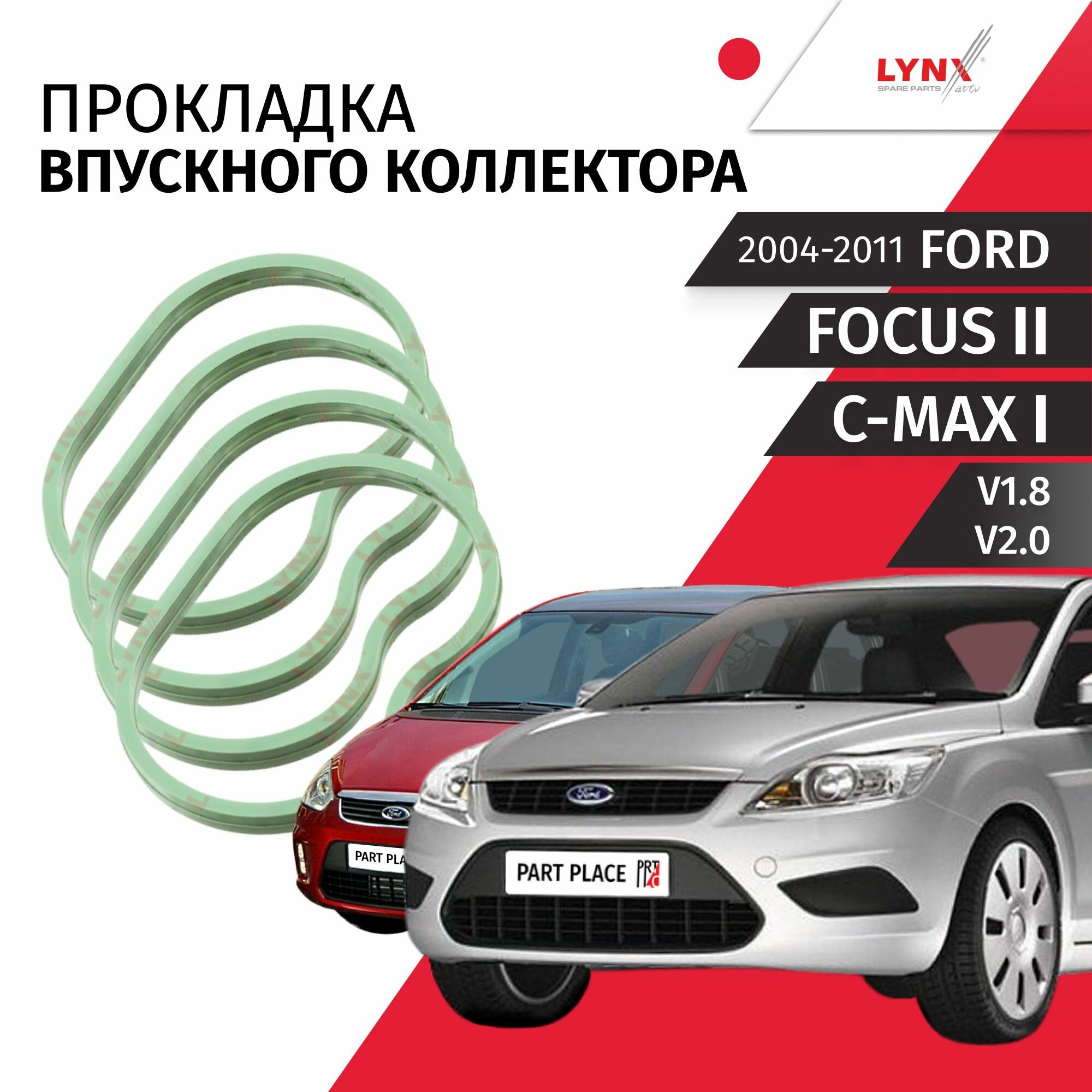 Прокладка впускного коллектора Ford Focus (2) CB4 C-max (1) V1.8 (125лс) V2.0 (145лс) QQDB QQDB AODE AODA AODB 2004 - 2011 Комплект 4шт LYNXauto