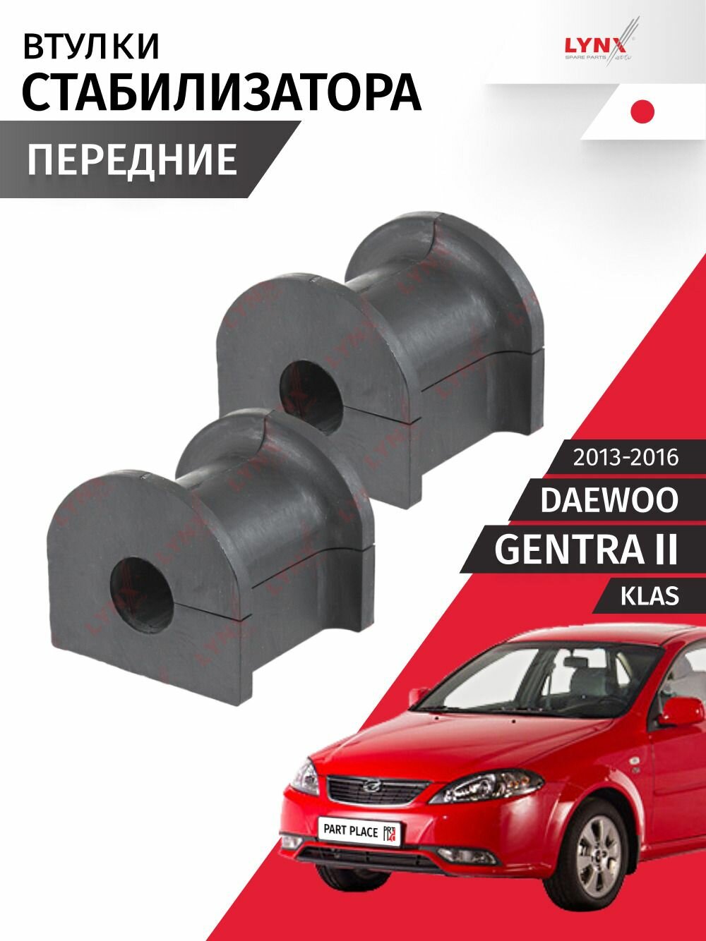 Втулки стабилизатора передние Daewoo Gentra 2 KLAS 2013 - 2016, Комплект 2шт LYNXauto