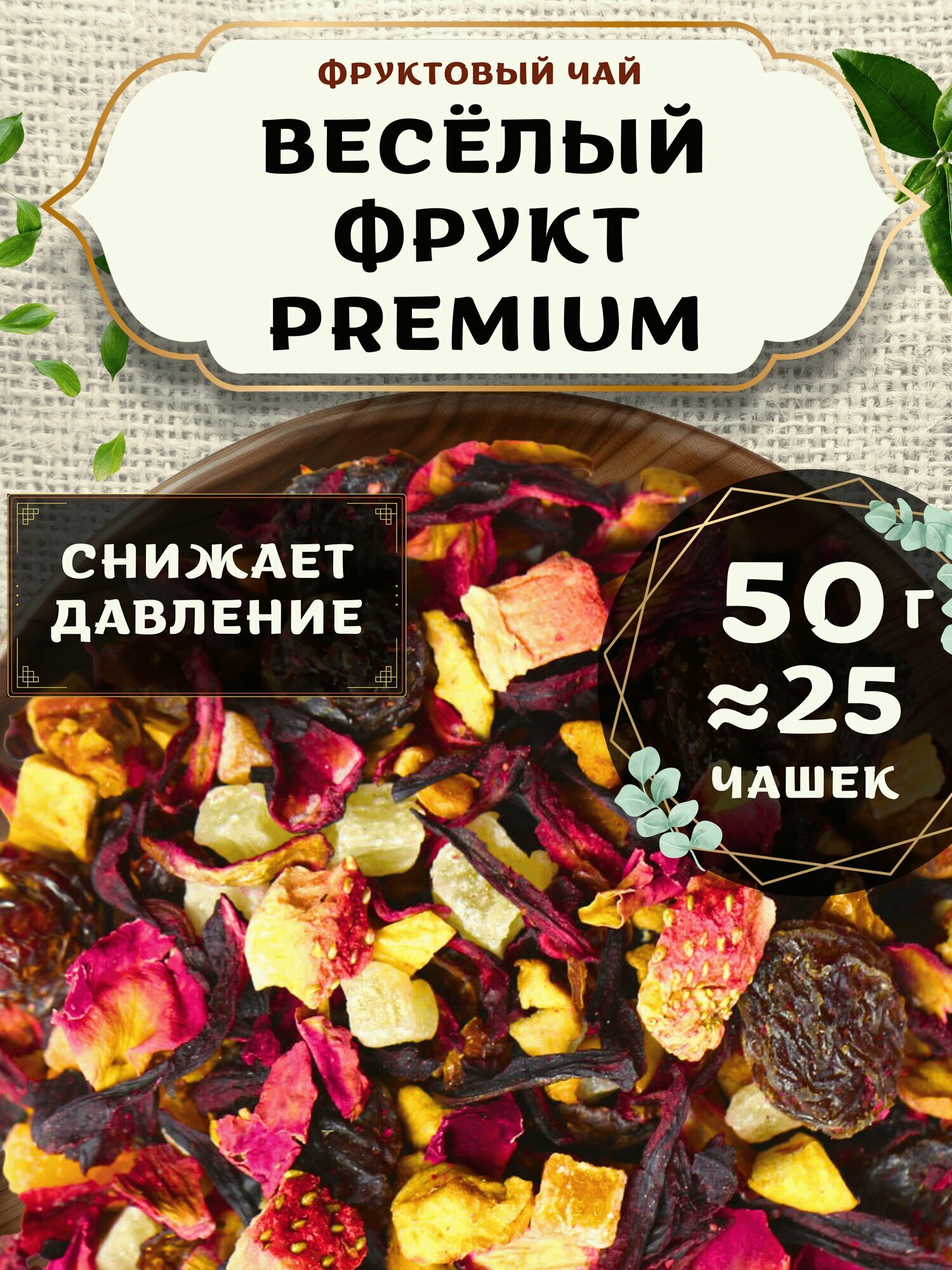 Фруктовый чай с клубникой и яблоком Веселый фрукт (Premium) от Пекинский чай 50 г