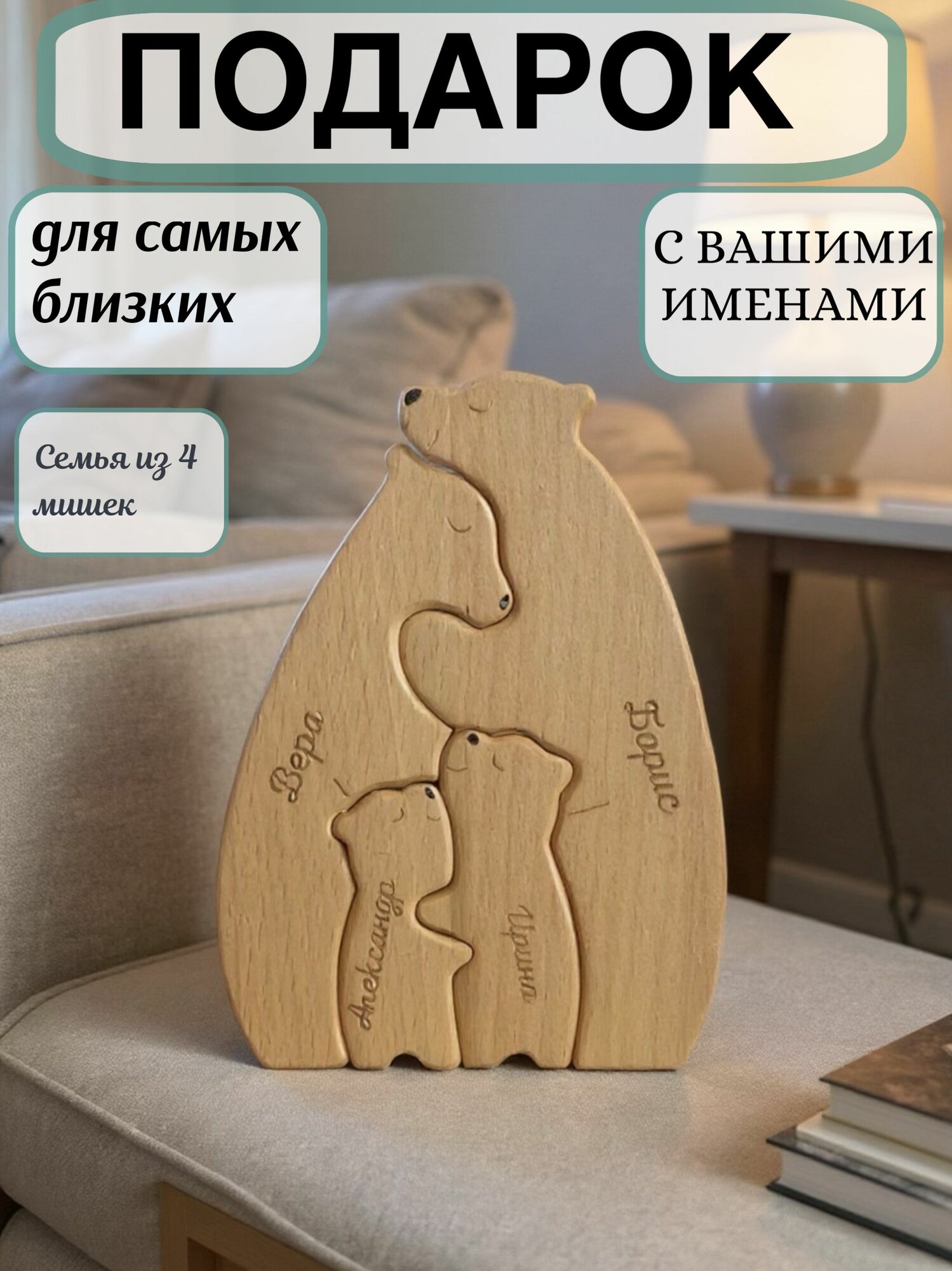 Семья медведей. Семейный подарок