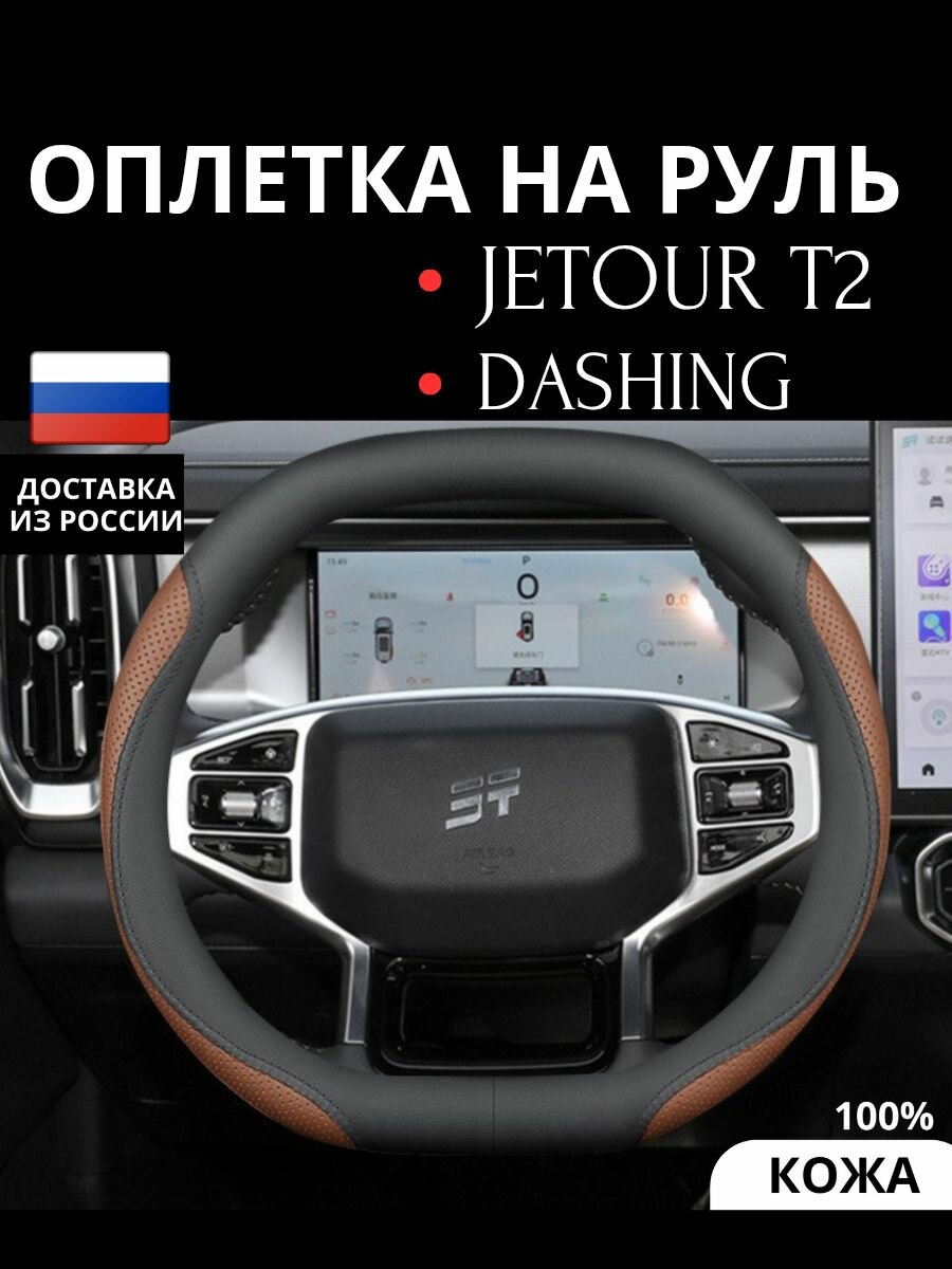 Оплетка чехол на руль автомобиля из натуральной кожи Jetour T2 Travel , Jetour Dashing
