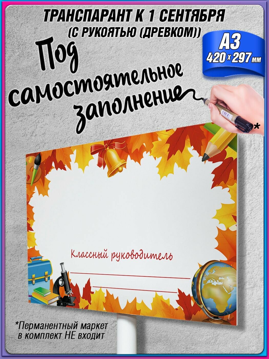 Табличка без номера класса на школьную линейку / А-3 (42x30 см.)