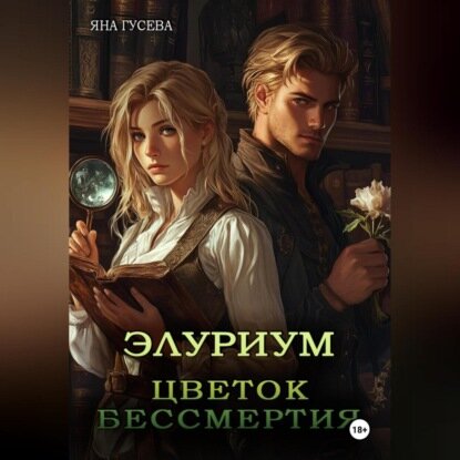 Элуриум. Цветок бессмертия [Аудиокнига]
