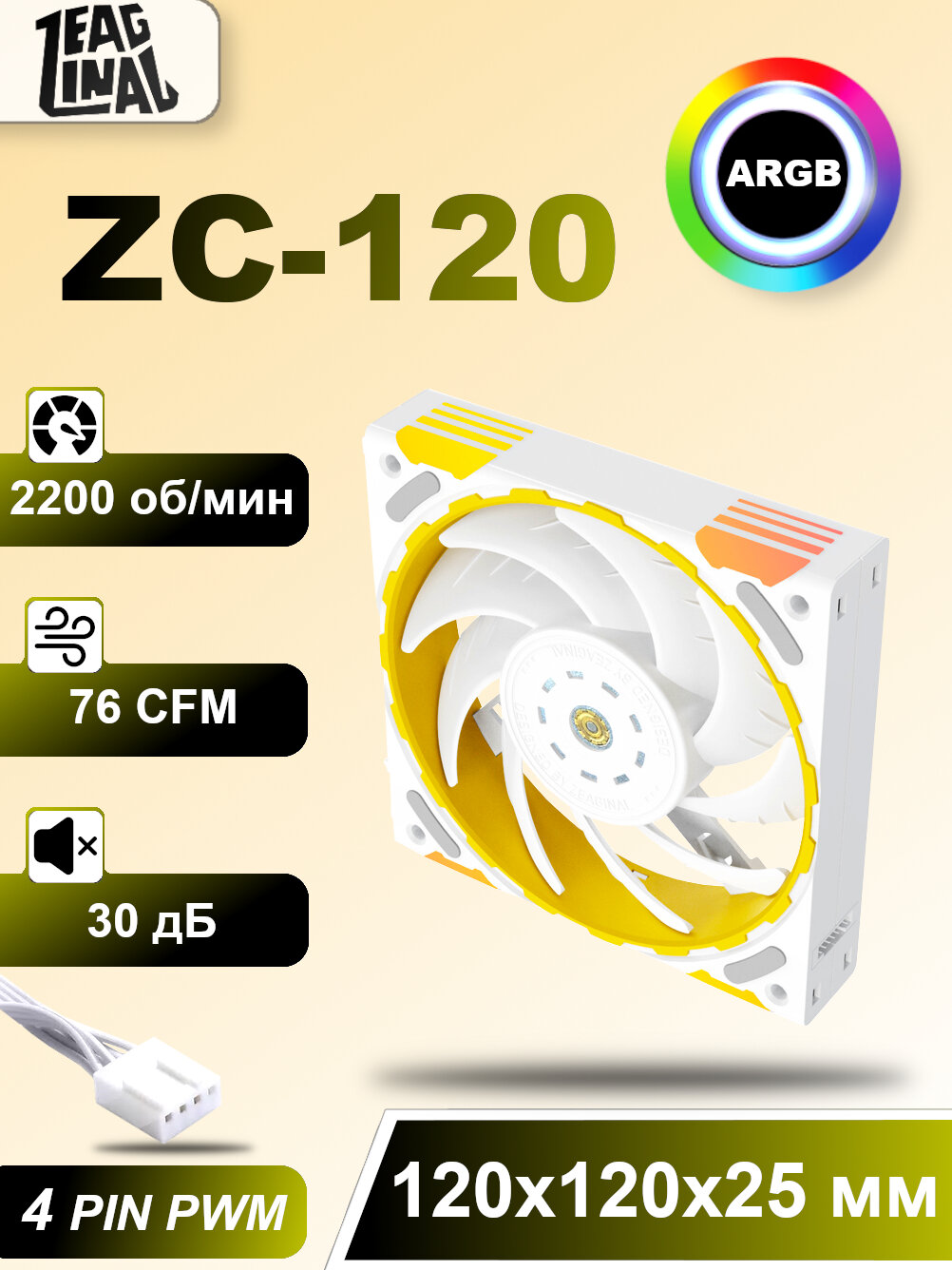 Корпусный вентилятор для компьютера ZEAGINAL ZC-120 TI FAN Белый с настраиваемой ARGB подсветкой