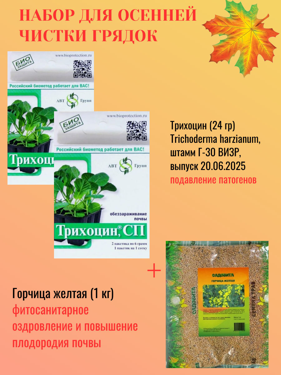 Набор "Осенняя чистка грядок", Трихоцин, Сидерат Горчица, 24г/1кг