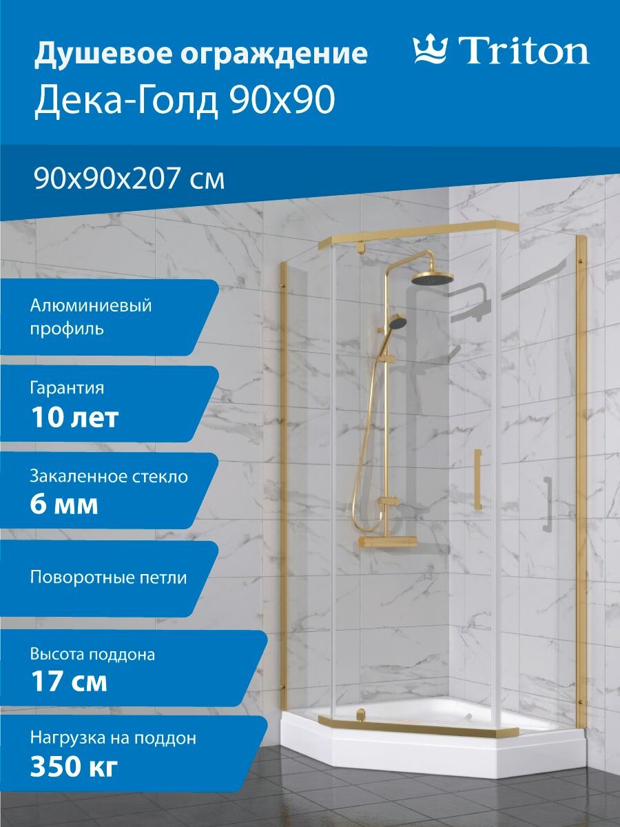 Душевое ограждение Triton Дека-Голд 90х90, низкий поддон