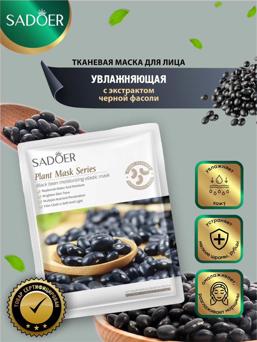 Увлажняющая тканевая маска для лица Sadoer с экстрактом черной фасоли 25 гр.