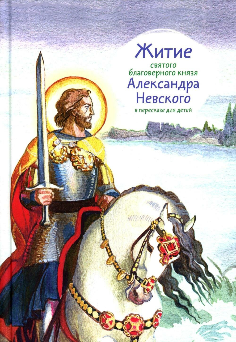 Книга Никея Житие святого благоверного князя Александра Невского в пересказе для детей. 2025 год, А. Б. Ткаченко