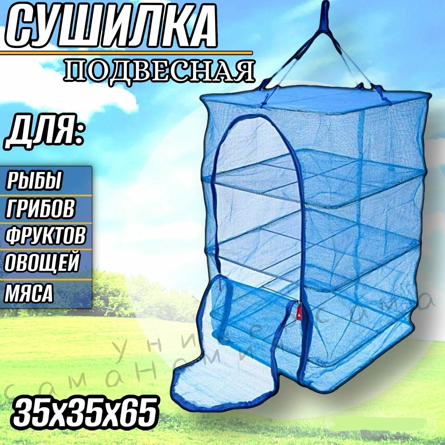 Походная подвесная сушилка для рыбы / грибов / овощей и фруктов 35 х 35 х 65 см
