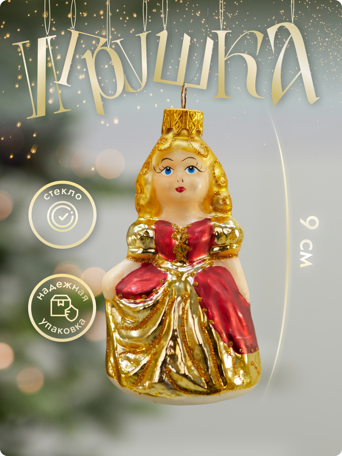 Елочная игрушка Лавка Чудес "Принцесса", стеклянная, красная, 9см