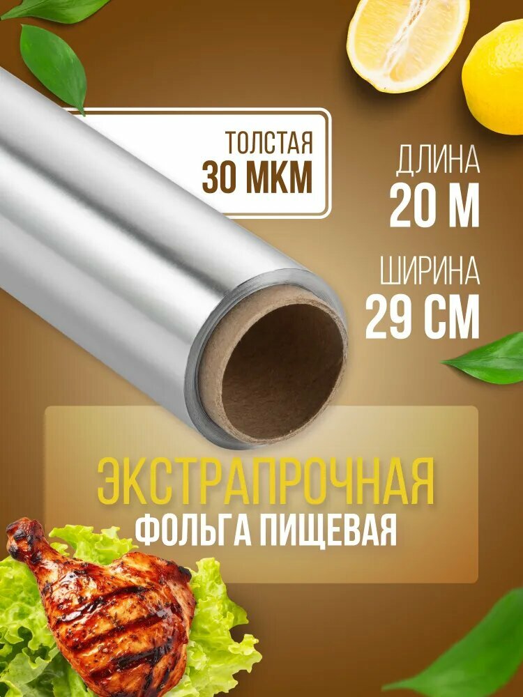 Фольга пищевая для гриля, запекания, для кухни алюминиевая прочная для приготовления пищи 30 мкм, 20 м х 29 см, Cactus 耐用的铝箔，用于烧烤、烘烤，用于烹饪 30 μm， 20 m x 29 cm， 仙人掌 耐用的铝箔，用于烧烤、烘烤，用于烹饪 30 μm， 20 m x 29 cm， 仙人掌