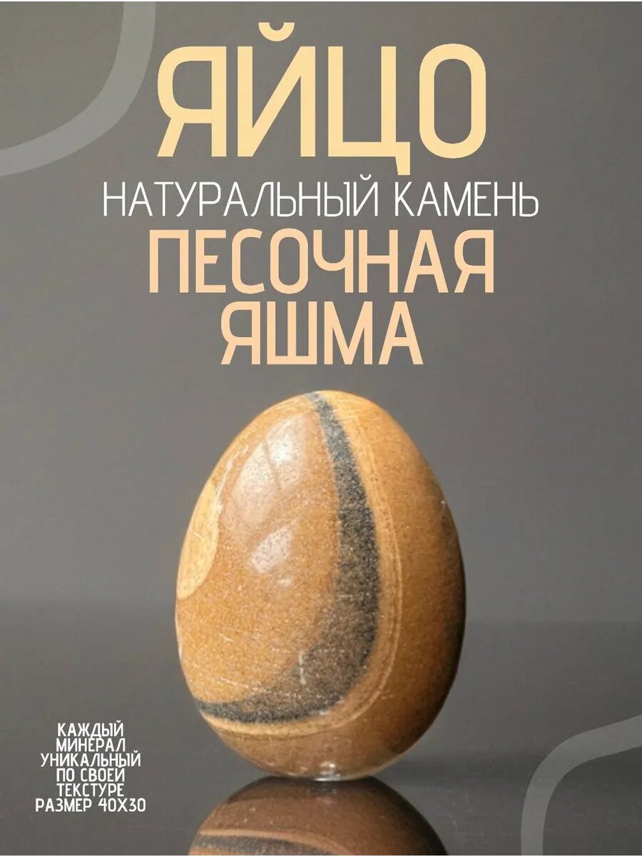 Яшма песочная яйцо оберег 4х3