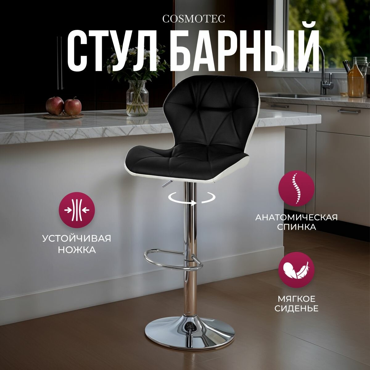 Барный стул Cosmotec Ракушка, хромированный каркас, экокожа, регулировка высоты