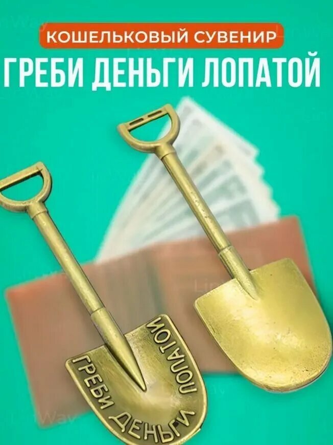 Ложка-загребушка / Лопатка-сувенир для привлечения денег / Денежный талисман "Греби деньги лопатой", цвет бронзовый