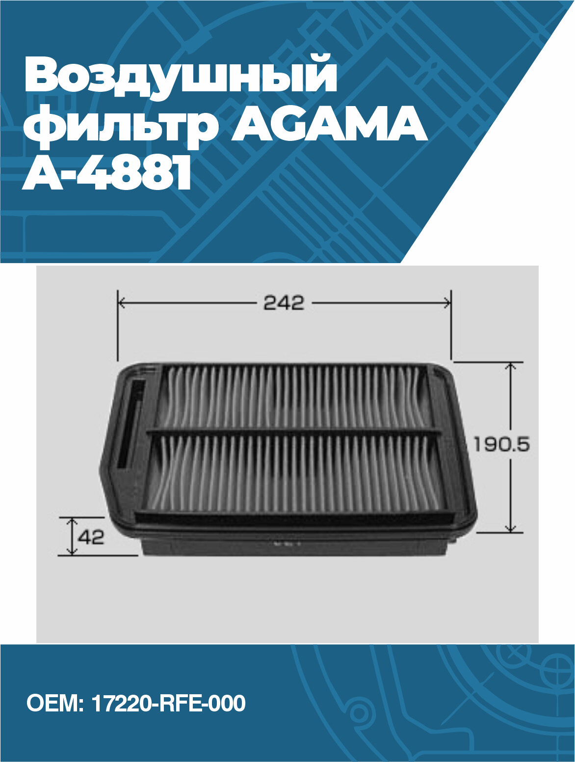 Фильтр воздушный Agama A-4881