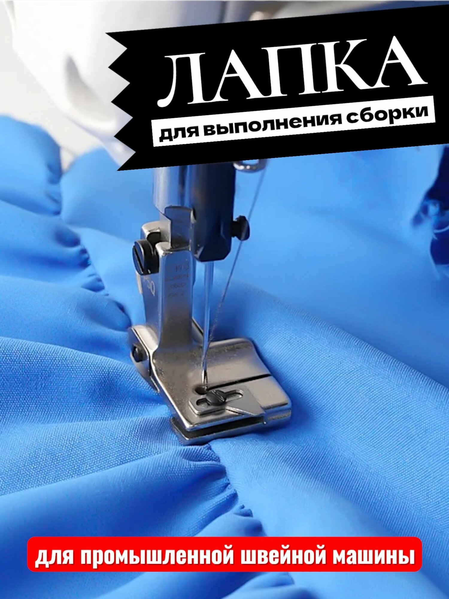 Лапка промышленная для сборки P5Q