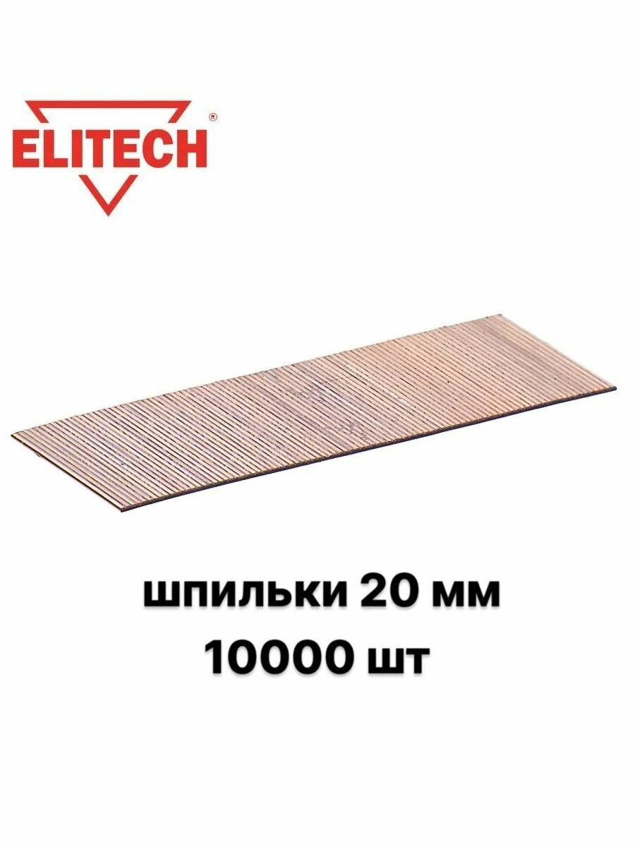 Шпильки ELITECH, для пневмостеплера, 20мм, 0.6мм, 10000 штук
