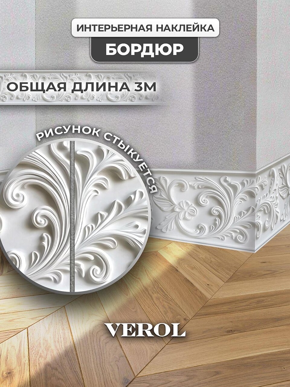 Интерьерные наклейки бордюры на стену VEROL "Барельеф узор" виниловые, для декора