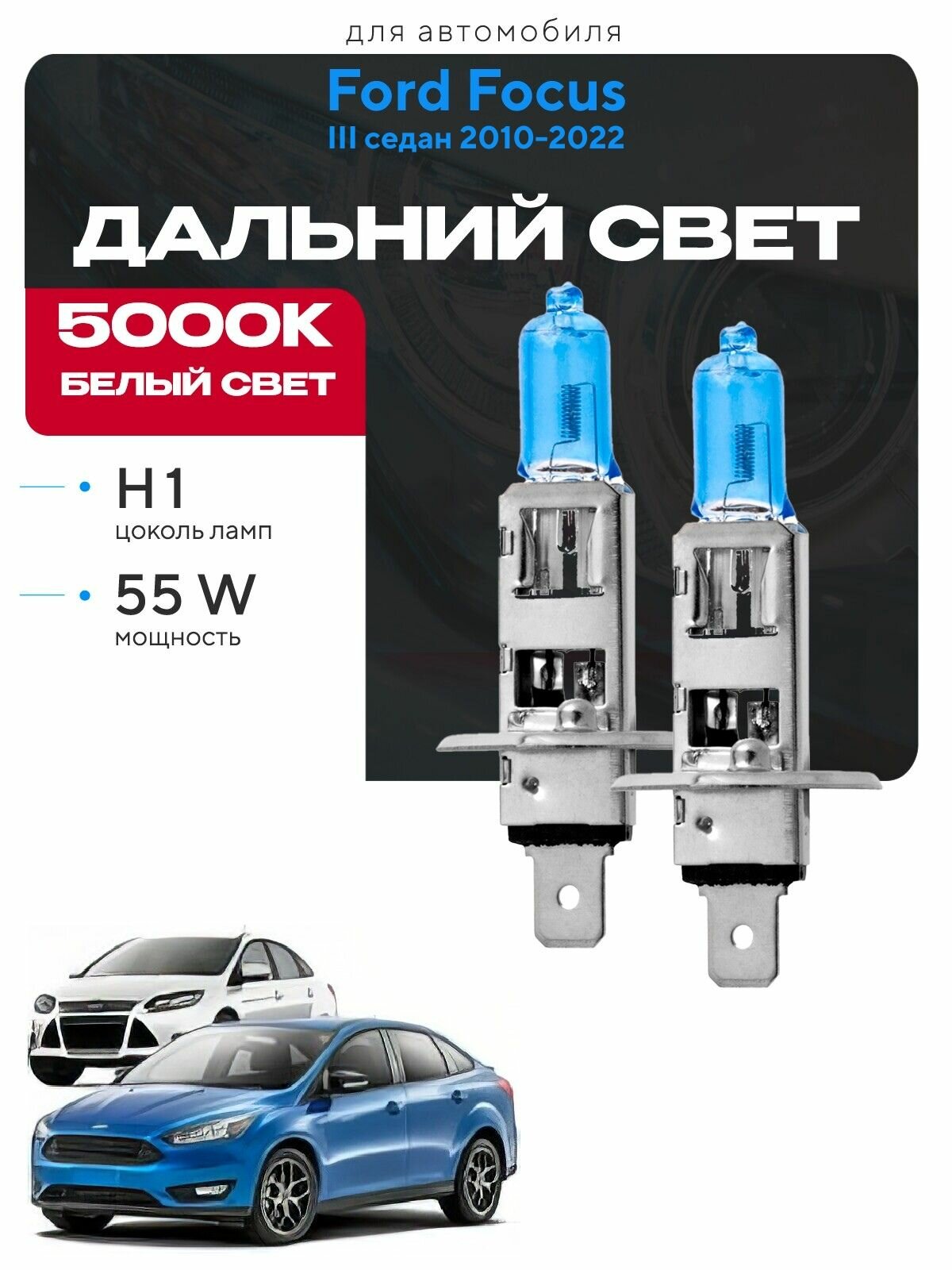 Белые галогеновые лампы H1 для Ford Focus III (седан) 2010 - 2022 для дальнего света. Комплект галогенных ламп для Форд Фокус