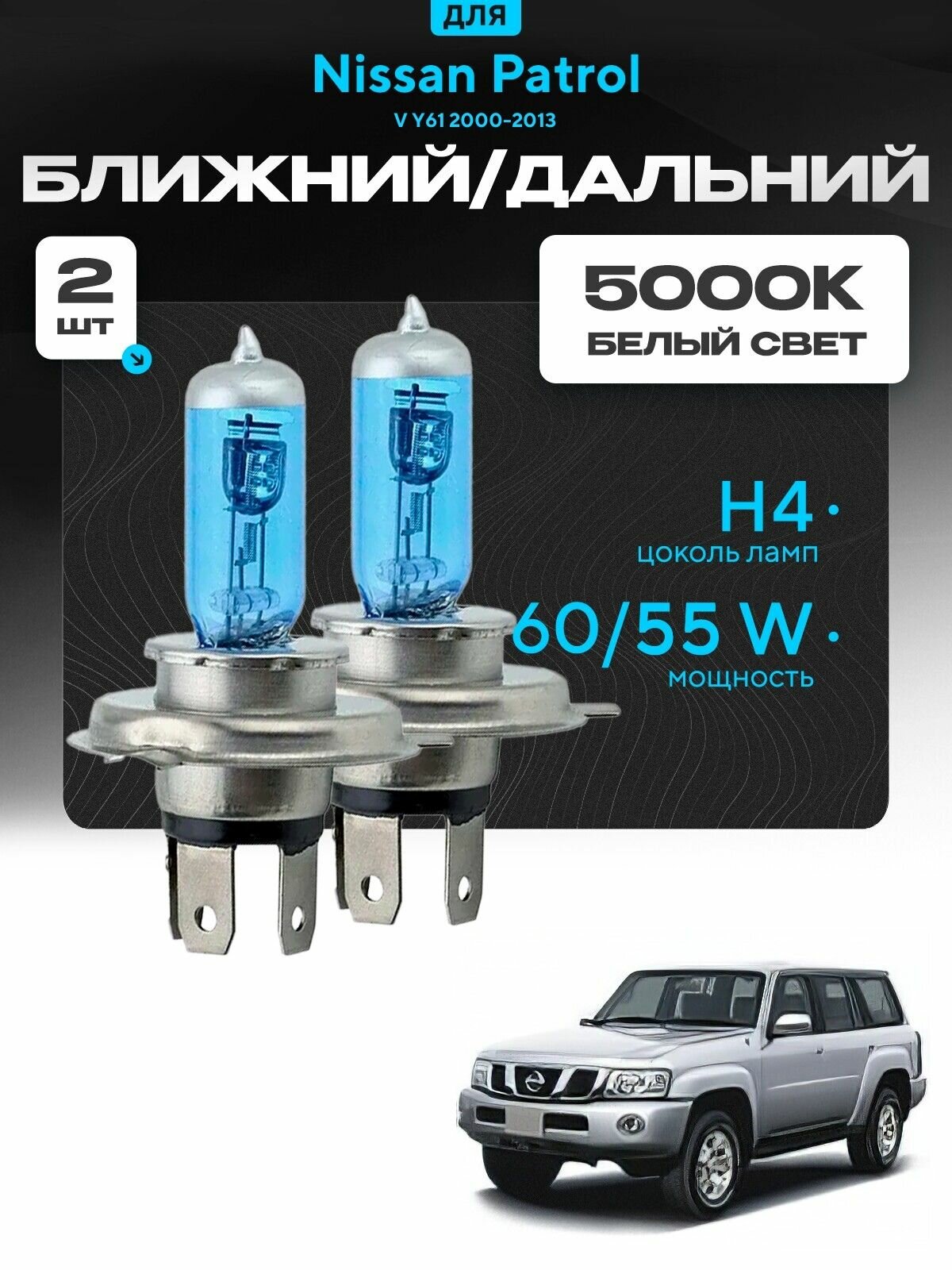 Белые галогеновые лампы 2шт H4 для Nissan Patrol V (Y61) 2000 - 2013 для дальнего света. Комплект галогеновых лампочек в дальний свет для Ниссан Патрол