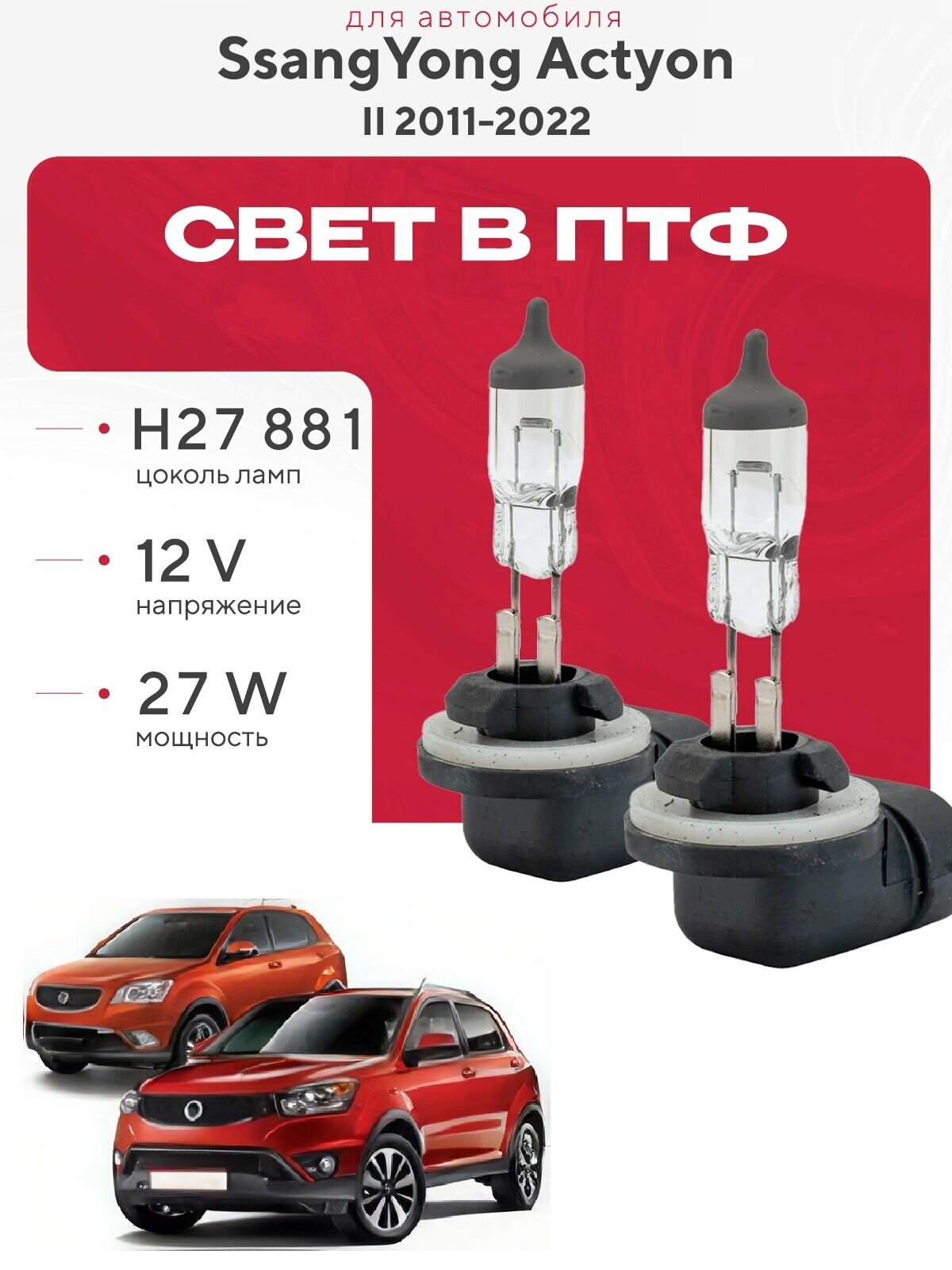 Комплект галогеновых ламп H27 (881) в ПТФ на SsangYong Actyon II дорест. и рест 2011-2022 Галогенные лампочки в туманки на СсанЙонг Актион
