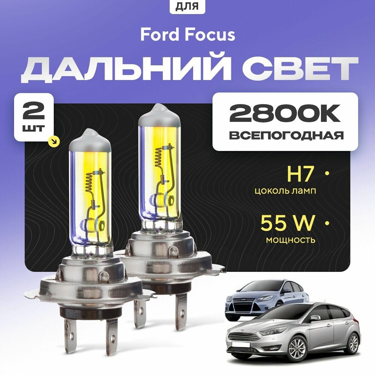 Всесезонные галогенные лампочки 2шт H7 для Ford Focus III (хетчбек) дорест. и рест. 2010 - 2022 в дальний свет. Комплект галогена для дальнего света для Форд Фокус