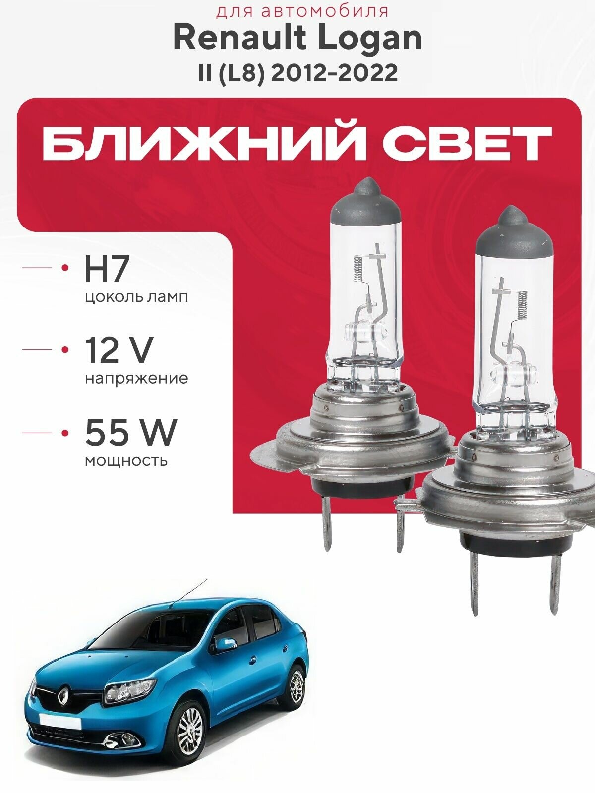 Комплект галогеновых ламп H7 на Renault Logan II (L8) 2012 - 2022. Галогенные лампочки в ближний свет на Рено Логан