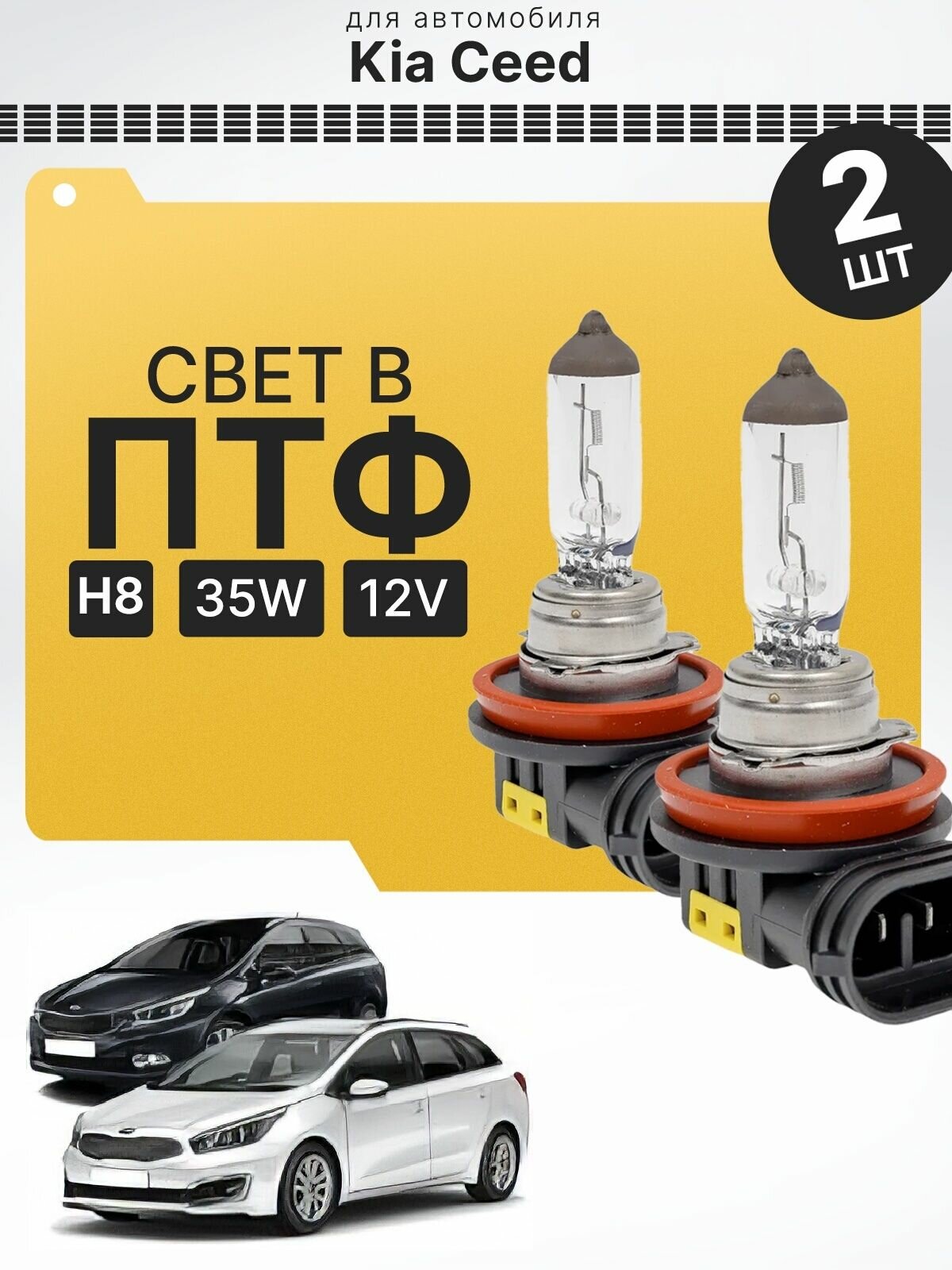 Комплект галогеновых лампочек H8 в ПТФ для Kia Ceed II (JD, универсал) дорест. и рест. 2012-2018. Галоген в туманки для КИА Сид. Лампы H8 в противотуманные фары