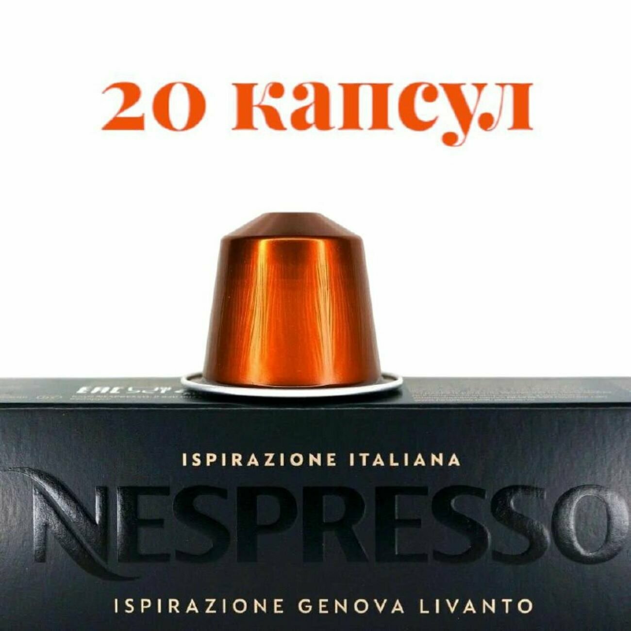 Набор кофе в капсулах Nespresso Genova Livanto, 20 капсул в 2 упаковках, средняя обжарка, насыщенный вкус
