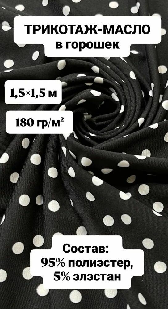 Трикотаж-масло черный в белый горошек (1,5м х 1,5м)