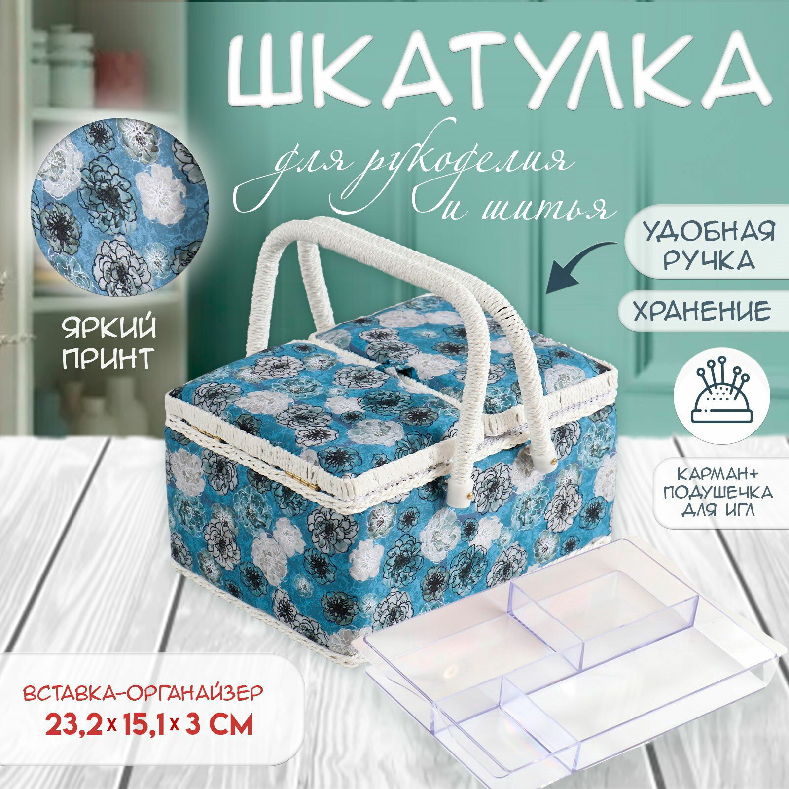 Шкатулка для рукоделия и шитья "Чёрно-белые цветы на голубом", хранение ниток, иголок, мелочи, 19x26x14.5 см