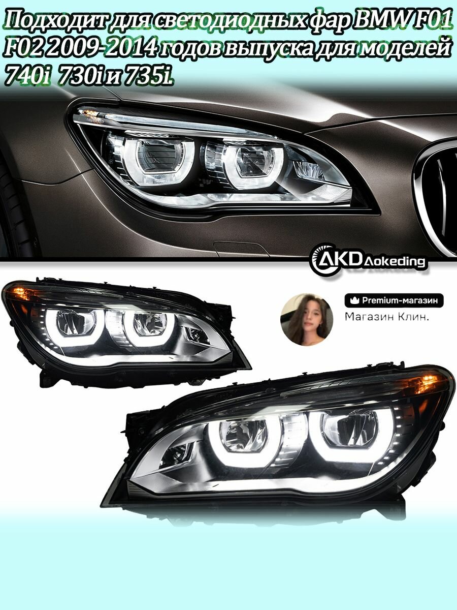 HanMin Фара автомобильная, Светодиодная, 2 шт, арт. Подходит для светодиодных фар BMW F01 F02 2009-2014 годов выпуска для моделей 740i, 730i и 735i.