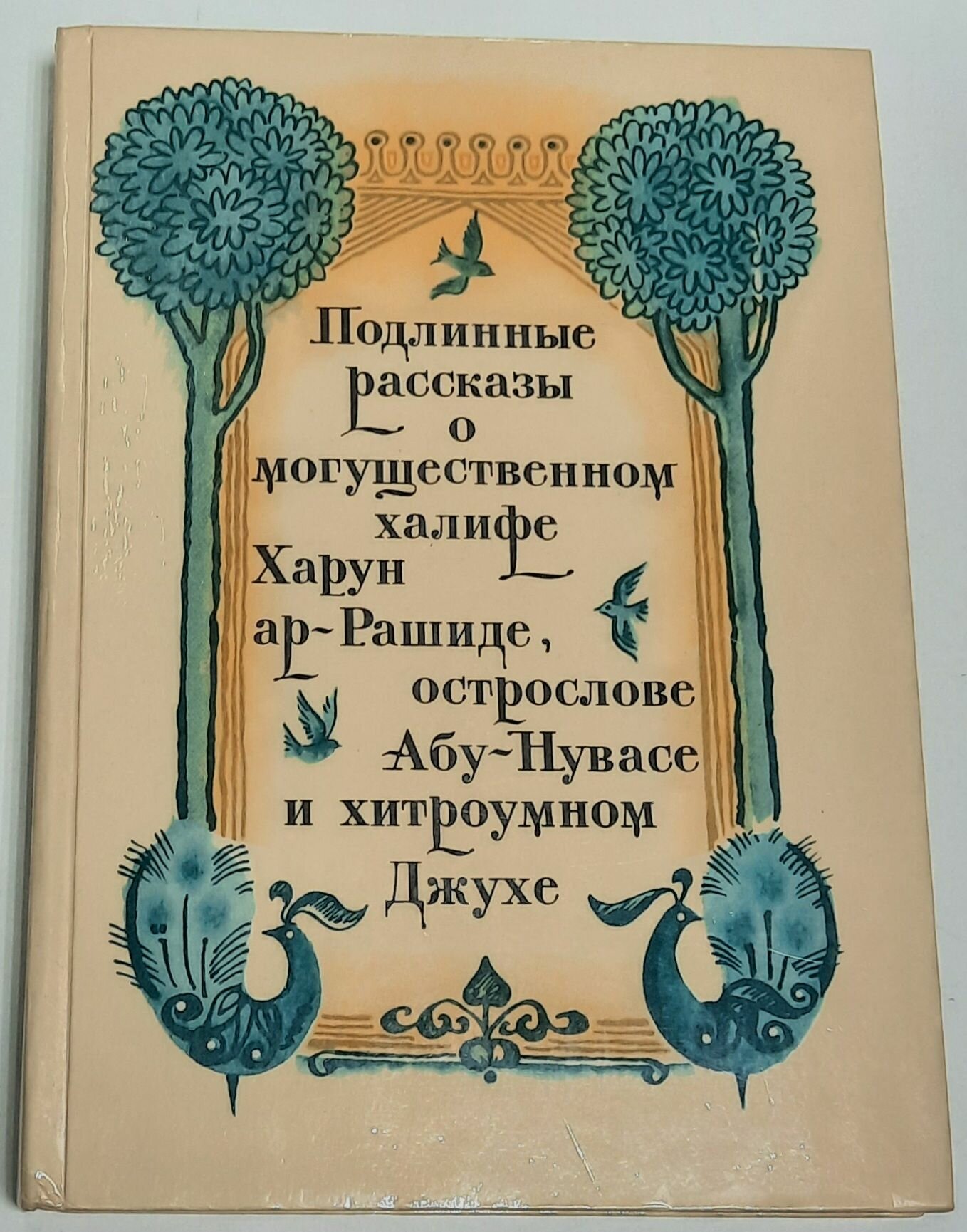 Подлинные рассказы о могущественном халифе Харун ар Рашиде