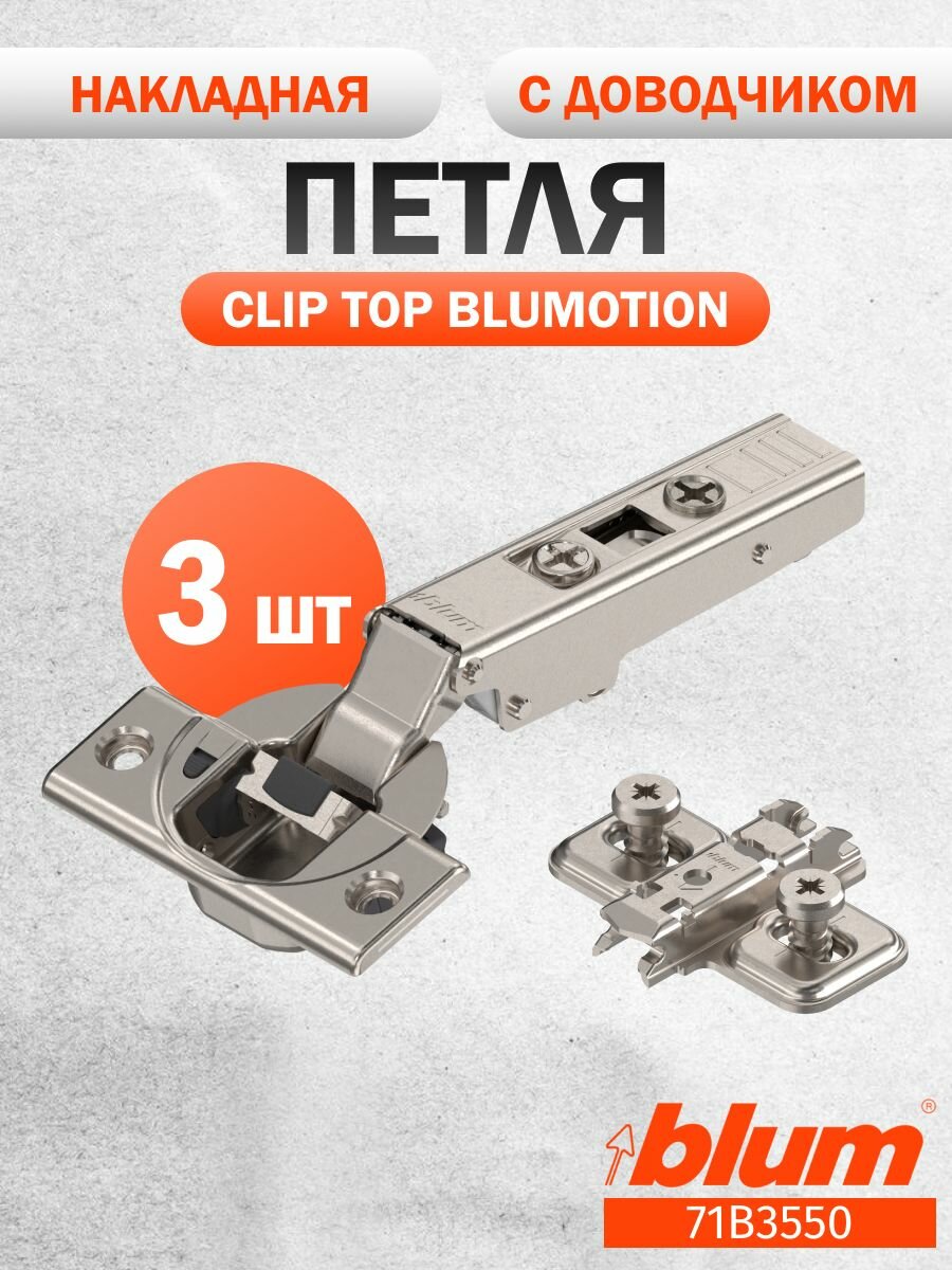 Петля мебельная BLUM 71B3550 CLIP TOP BLUMOTION, накладная, со встроенным доводчиком, ответной планкой 173L8100 под евровинт, 3 шт