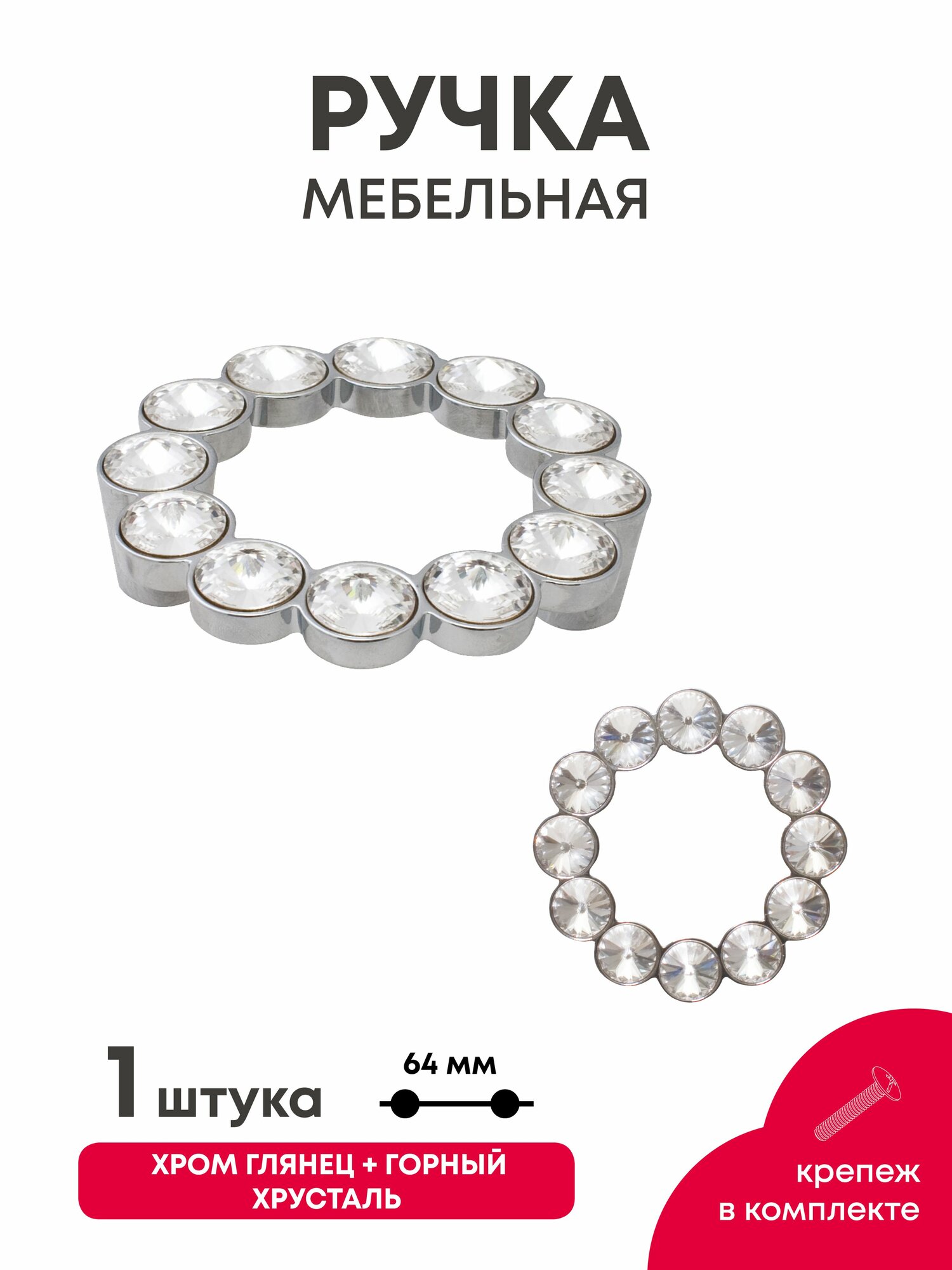 Мебельная ручка-скоба макмарт 64мм, отделка хром глянец + горный хрусталь, 1 шт