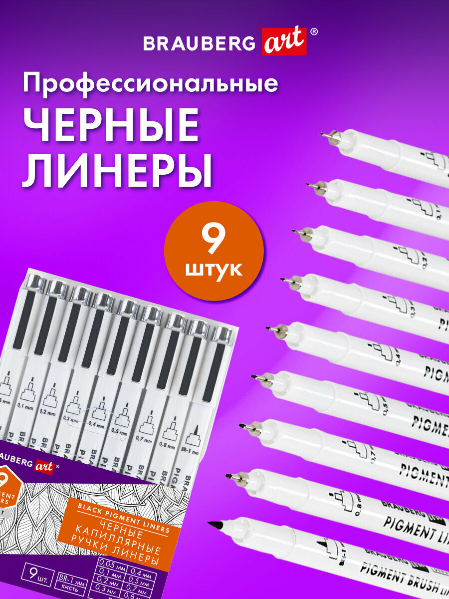 Ручка капиллярная линер для рисования для черчения и графических работ 9шт черные 0,05-0,8мм/Кисть S, Brauberg Art Debut